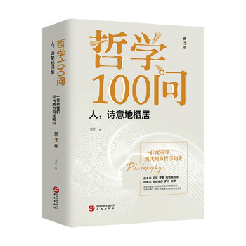 哲学100问 人 诗意地栖居 书杰 著 哲学