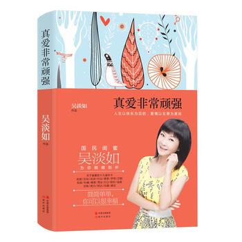 真爱非常顽强 吴淡如 9787514334852 现代出版社