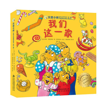 《贝恩小熊 生命之光系列绘本（第一辑）：我们这一家》(原名贝贝熊）