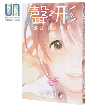 声之形 公式漫迷手册（全） 港台原版 大今良时 东立出版