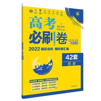 高考必刷卷42套历史强区名校模拟卷汇编适用于全国卷地区理想树2022版
