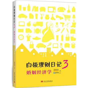 白领理财日记3:婚姻经济学【正版图书】