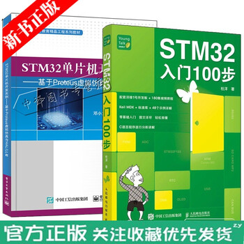 STM32入门100步+STM32单片机开发实例 基于Proteus虚拟仿真与HAL/LL库 STM