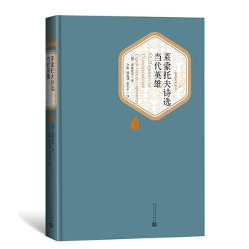 【京送自营同仓发货】名著名译精装：莱蒙托夫诗选 当代英雄 (俄罗斯)莱蒙托夫 人民文学出版社