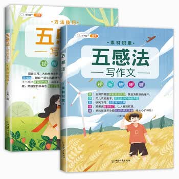 斗半匠 五感法写作文 方法技巧 素材积累 小学生三四五六年级思维导图同步作文大全书满分优秀作文起步全套2本