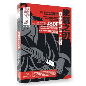 战争特典 日本自卫队 武器 隐藏之刃 华丹 历史知识普及读本