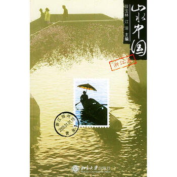 山水中国(浙江卷) 段宝林 作 书籍