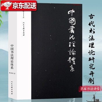 【约19万字】中国书法理论体系 熊秉明书法理论著作 古代书法理论研究发展史领域具有重要作用