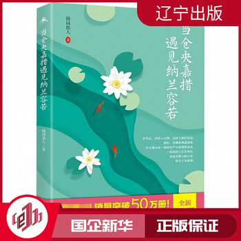 【新华正版】当仓央嘉措遇见纳兰容若