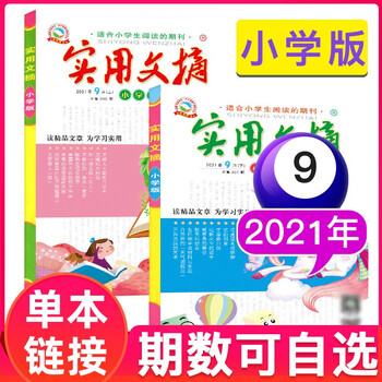 【2本装】实用文摘小学版杂志2022年5月上下每月2本打包（另有2021年1-12月可选） 儿童文学课外阅读【单月】 2021年9月