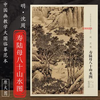 原大 中国画教学大图临摹范本.明沈周寿陆母八十山水图 沈周 山水画 中国明代 教学大图范本