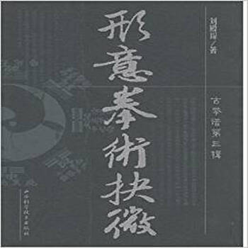 形意拳术抉微 刘殿琛【正版书】