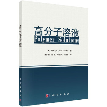 高分子溶液\/张广照 科学出版社