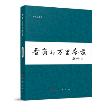 晋商与万里茶道