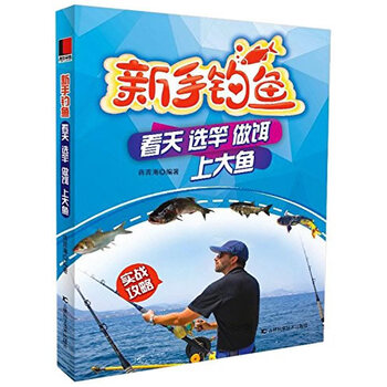 新手钓鱼【正版图书，售后无忧】
