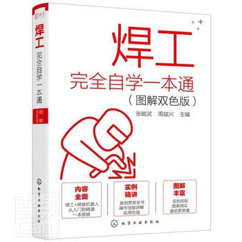 焊工自学一本通(图解双色版)张能武化学工业出版社9787122385369 工业技术书籍
