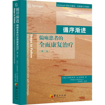 【新华书店 正版书籍】循序渐进：偏瘫患者的全面康复治疗（第二版）【瑞士】戴维斯著,刘钦刚译华夏出版社 正版图书绘本