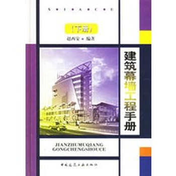 建筑幕墙工程手册 下册