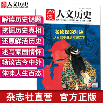 2018年国家人文历史 单本杂志 期刊杂志 历史刊物 2018年8月上第15期名侦探的对决