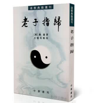 正版 老子指归 道教典籍选刊严遵 老子思想文化道教书籍 繁体竖排 中华书局