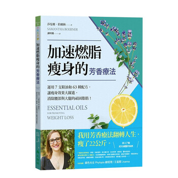 加速燃脂减肥的芳香疗法 ：运用7支精油和63种配方，让减肥效果大跃进 港台原版进口生活香氛减脂