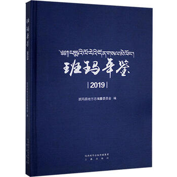 班玛年鉴2019 三秦出版9787551821506 历史书籍