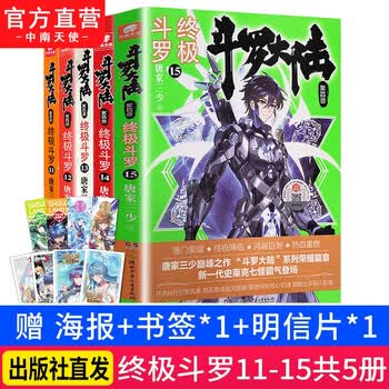 【中南天使】 斗罗大陆4终极斗罗11+12+13+14+15共5册 唐家三少青春文学玄幻小说