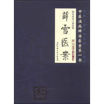 临证必读八部医案3:薛雪医案