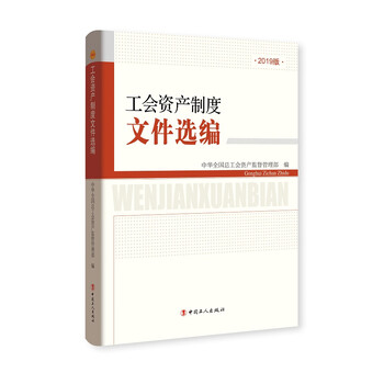 【正版图书】工会资产制度文件选编