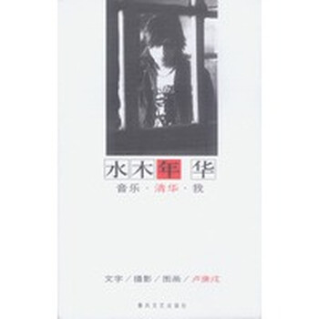 [正版图书] 水木年华 卢庚戌 春风文艺出版社 9787531325291