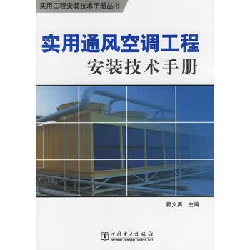 实用通风空调工程安装技术手册 9787508340012
