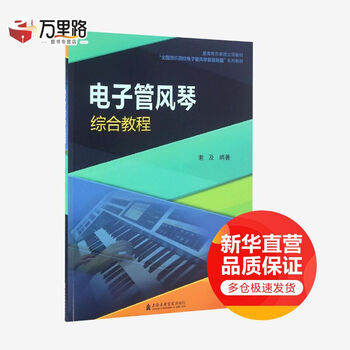 电子管风琴综合教程