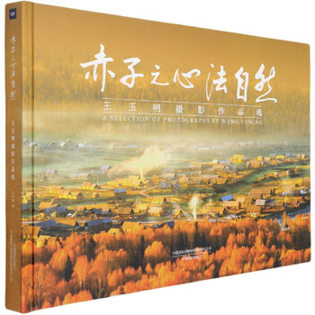 赤子之心法自然(王玉明摄影作品选)(精)
