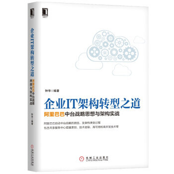 [新品包邮]企业IT架构转型之道 中台战略思想与架构实战 钟华 著 9787111564805 机械
