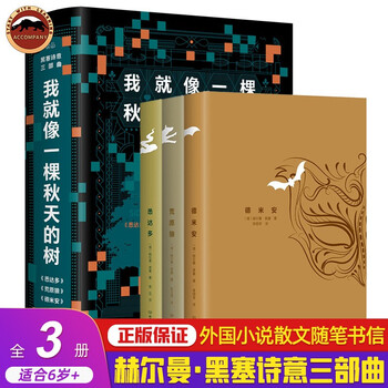 我就像一棵秋天的树：黑塞诗意三部曲全3册 荒原狼+德米安+悉达多我就像秋天的一棵树德文原版直译德国外国文学小说
