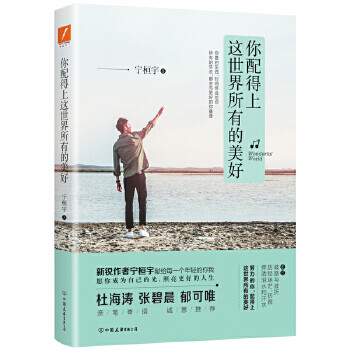 宁桓宇:你配得上这世界所有的美好 宁桓宇 中国友谊出版公司