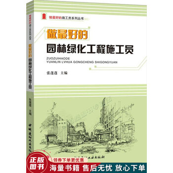 做最好的园林绿化工程施工员/做最好的施工员系列丛书