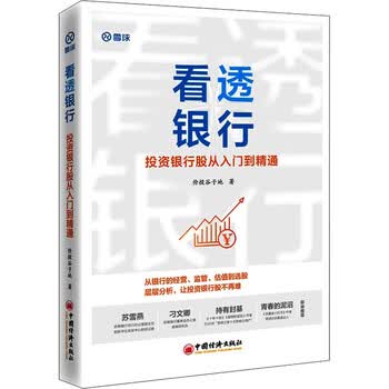看透银行 投资银行股从入门到精通 价投谷子地  书籍