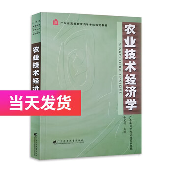正版自考教材 06270 6270  农业技术经济学 牛宝俊