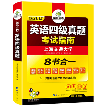 (2021.12)英语四级真题考试指南