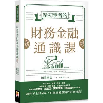 正版 给初学者的财务金融通识课 20 田渕直也 世茂进口原版