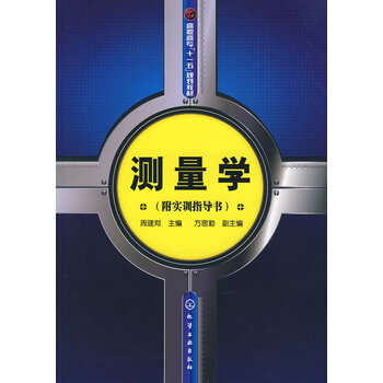 测量学(附实训指导书)