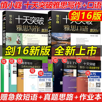 现货包邮 剑16新版慎小嶷十天突破雅思写作+雅思口语 IELTS剑桥雅思范文10天突破雅思口语搭王陆顾家北写作