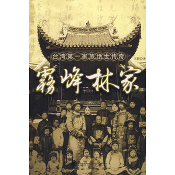 雾峰林家