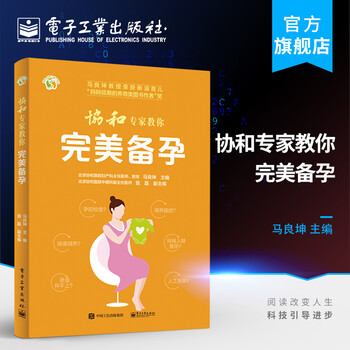协和专家教你 完美备孕