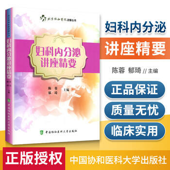 正版 妇科内分泌讲座精要 陈蓉 常见妇科内分泌疾病诊断与治疗书籍 妇产科医师参考手册 临床医学书籍 妇科内分泌知识轻松学