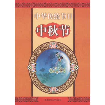 中华传统节日：中秋节 张书菊 东北师范大学出版社