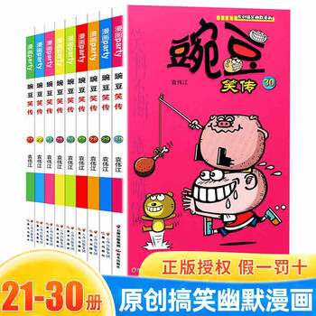 豌豆笑传漫画书全套自选分册  7-10岁儿童课外漫画卡通读物 小学生校园爆笑漫画书 阿衰 星太奇豌豆 豌豆21-30册