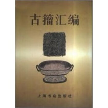 [正版图书] 古籀汇编 徐文镜 上海书店出版社 9787806224946