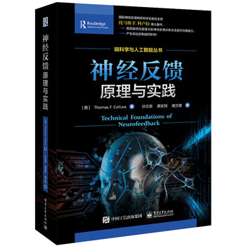 神经反馈原理与实践
